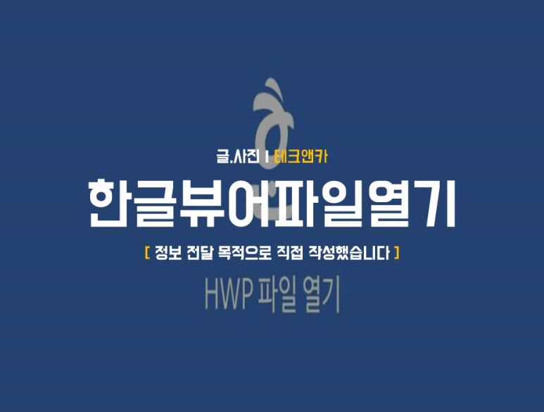 HWP HWPX 파일 열기 한글 뷰어 다운로드 : 네이버 블로그